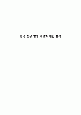 한국 전쟁 발생 배경과 원인 분석-1페이지