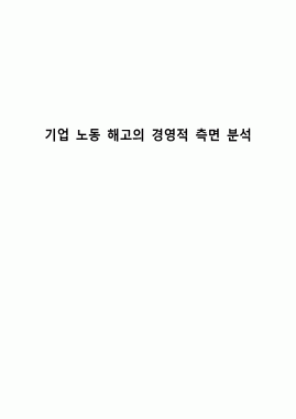 기업 노동 해고의 경영적 측면 분석-1페이지