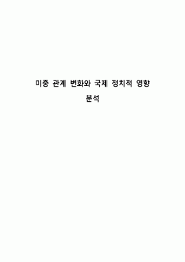 미중 관계 변화와 국제 정치적 영향 분석-1페이지