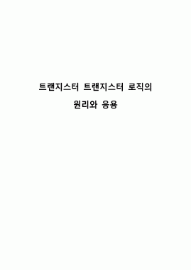 트랜지스터 트랜지스터 로직의 원리와 응용-1페이지