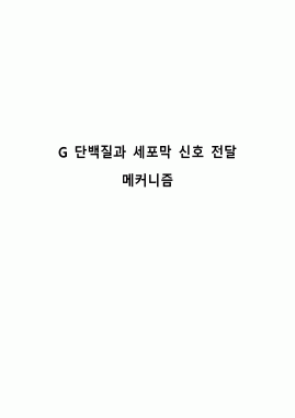 G 단백질과 세포막 신호 전달 메커니즘-1페이지