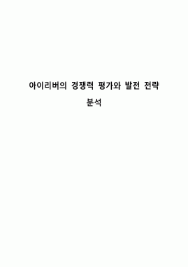 아이리버의 경쟁력 평가와 발전 전략 분석-1페이지