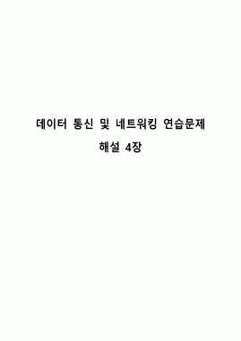 데이터 통신 및 네트워킹 연습문제 해설 4장-1페이지