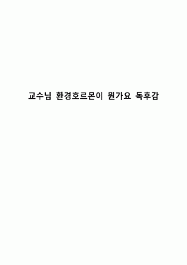 교수님 환경호르몬이 뭔가요 독후감-1페이지