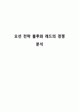 오션 전략 블루와 레드의 경쟁 분석-1페이지