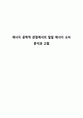 에너지 공학적 관점에서의 일일 에너지 소비 분석과 고찰-1페이지