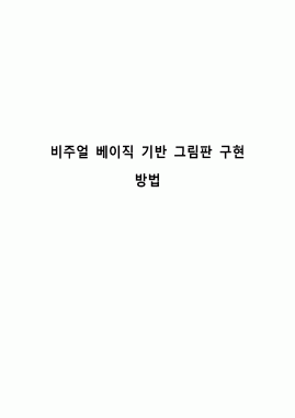 비주얼 베이직 기반 그림판 구현 방법-1페이지