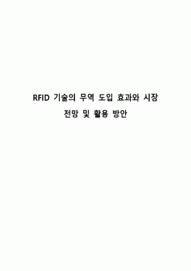 RFID 기술의 무역 도입 효과와 시장 전망 및 활용 방안-1페이지