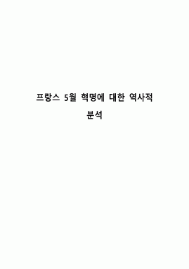 프랑스 5월 혁명에 대한 역사적 분석-1페이지