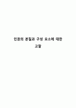 인권의 본질과 구성 요소에 대한 고찰-1페이지