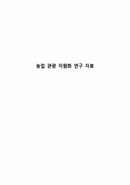 농업 관광 자원화 연구 자료-1페이지
