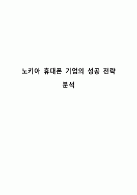 노키아 휴대폰 기업의 성공 전략 분석-1페이지