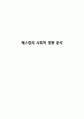 매스컴의 사회적 영향 분석-1페이지