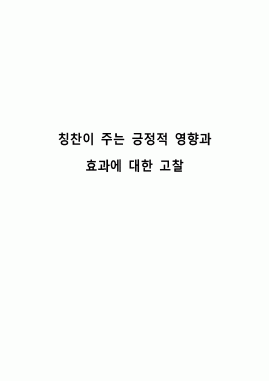 칭찬이 주는 긍정적 영향과 효과에 대한 고찰-1페이지