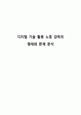 디지털 기술 활용 노동 감독의 형태와 한계 분석-1페이지