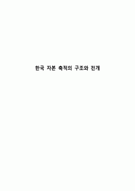 한국 자본 축적의 구조와 전개-1페이지