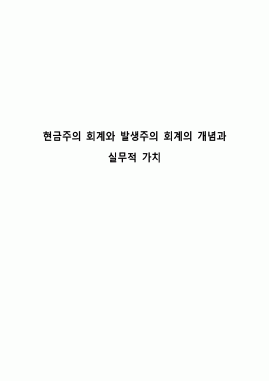 현금주의 회계와 발생주의 회계의 개념과 실무적 가치-1페이지