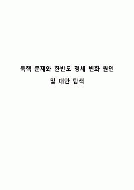 북핵 문제와 한반도 정세 변화 원인 및 대안 탐색-1페이지