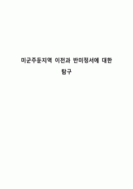 미군주둔지역 이전과 반미정서에 대한 탐구-1페이지