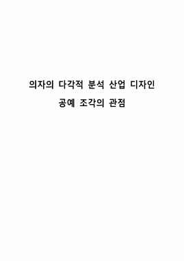 의자의 다각적 분석 산업 디자인 공예 조각의 관점-1페이지
