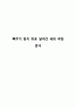 뻐꾸기 둥지 위로 날아간 새의 여정 분석-1페이지
