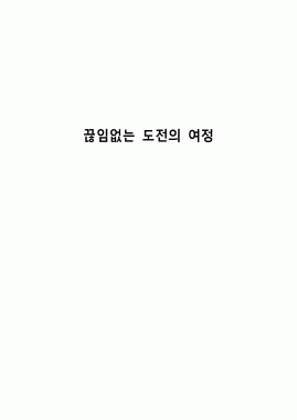 끊임없는 도전의 여정-1페이지