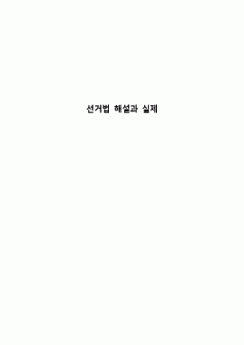 선거법 해설과 실제-1페이지