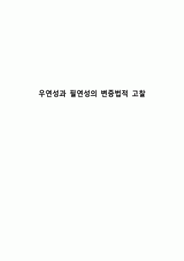 우연성과 필연성의 변증법적 고찰-1페이지