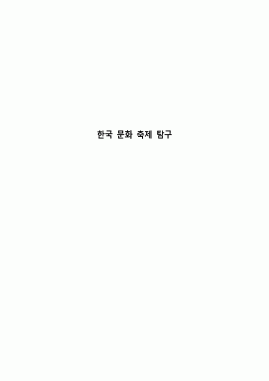 한국 문화 축제 탐구-1페이지