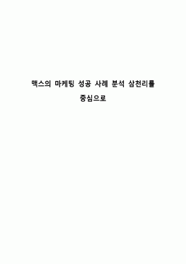 맥스의 마케팅 성공 사례 분석 삼천리를 중심으로-1페이지