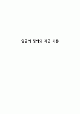 임금의 정의와 지급 기준-1페이지