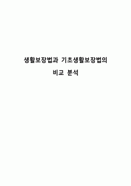 생활보장법과 기초생활보장법의 비교 분석-1페이지