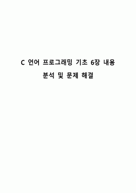 C 언어 프로그래밍 기초 6장 내용 분석 및 문제 해결-1페이지