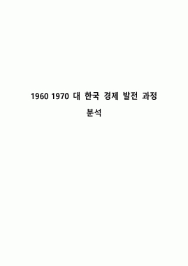 1960 1970 대 한국 경제 발전 과정 분석-1페이지