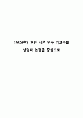 1930년대 후반 시론 연구 기교주의 생명파 논쟁을 중심으로-1페이지