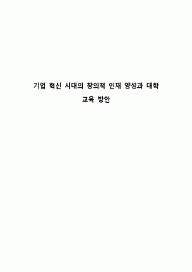 기업 혁신 시대의 창의적 인재 양성과 대학 교육 방안-1페이지