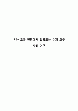 유아 교육 현장에서 활용되는 수제 교구 사례 연구-1페이지
