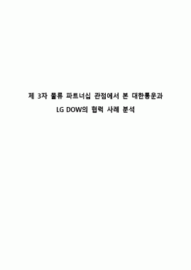제 3자 물류 파트너십 관점에서 본 대한통운과 LG DOW의 협력 사례 분석-1페이지