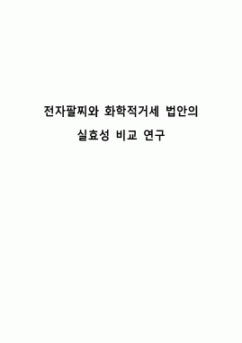 전자팔찌와 화학적거세 법안의 실효성 비교 연구-1페이지