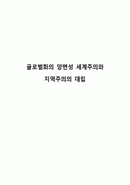 글로벌화의 양면성 세계주의와 지역주의의 대립-1페이지