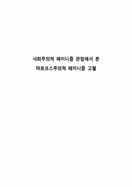 사회주의적 페미니즘 관점에서 본 마르크스주의적 페미니즘 고찰-1페이지