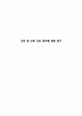 산전 및 산후 간호 관리에 관한 연구-1페이지