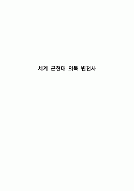 세계 근현대 의복 변천사-1페이지