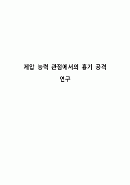 제압 능력 관점에서의 흉기 공격 연구-1페이지