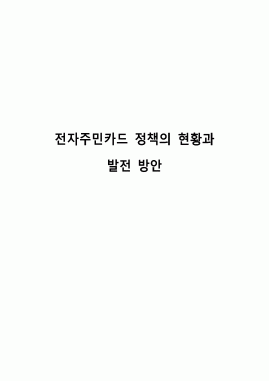 전자주민카드 정책의 현황과 발전 방안-1페이지