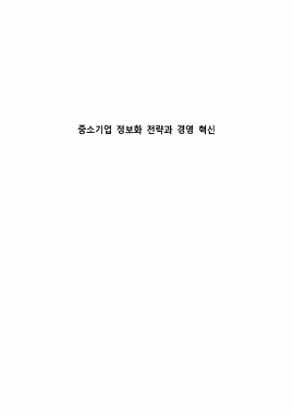 중소기업 정보화 전략과 경영 혁신-1페이지