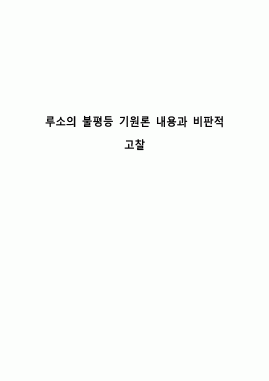 루소의 불평등 기원론 내용과 비판적 고찰-1페이지