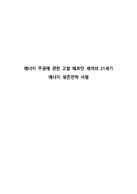에너지 주권에 관한 고찰 헤르만 셰어의 21세기 에너지 생존전략 서평-1페이지