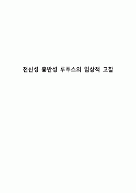 전신성 홍반성 루푸스의 임상적 고찰-1페이지