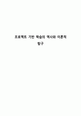프로젝트 기반 학습의 역사와 이론적 탐구-1페이지